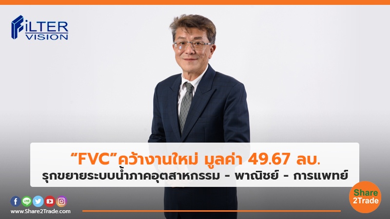 “FVC”คว้างานใหม่ มูลค่า 49.67 ลบ. รุกขยายระบบน้ำภาคอุตสาหกรรม - พาณิชย์ –การแพทย์ | Share2Trade